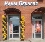 Наша Пекарня (Tsentralnaya Street No:2/5, mikrorayon Podrezkovo), kafe  Himki'den