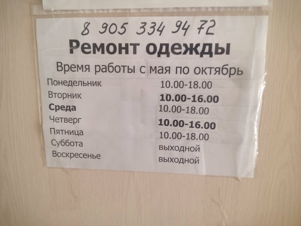 Kıyafet tamiri Ремонт одежды, Voljski, foto