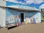 ЧистоДома (Veselovskogo Street No:62А), ev temizlik ürünleri  Saransk'tan