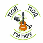 Пой под гитару (Moscow, Novomoskovskiy Administrative Okrug, Kommunarka District, Salaryevskaya Street, 16к1), müzik okulları ve konservatuarlar  Moskova'dan