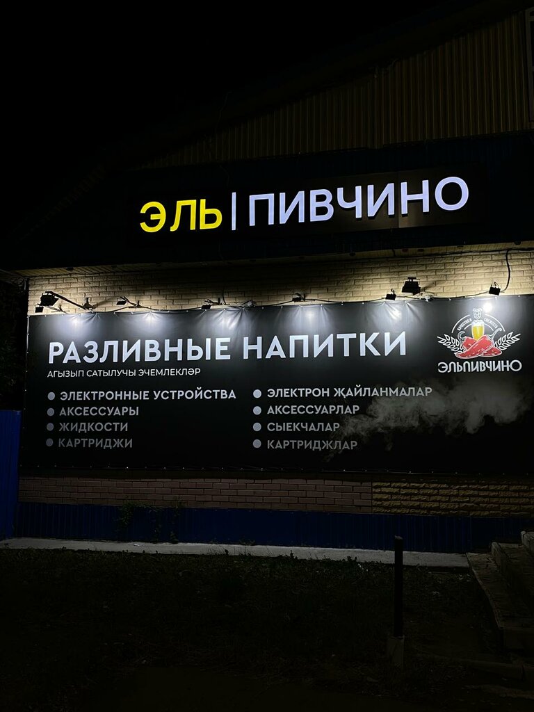Alkollü içecekler ЭльПивчино, Menzelinsk (Minzele), foto
