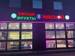 Магазин овощей и фруктов (Skhodnenskaya Street No:2/1, derevnya Chyornaya Gryaz), manavlar  Moskova ve Moskovskaya oblastından