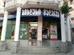 Biblus (Memed Abashidze Street No:52/18), kitap mağazaları  Batum'dan