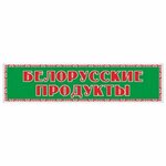 Белорусские продукты (Aleksandra Kudasheva Street No:101), market  Tolyatti'den (Togliatti'den)