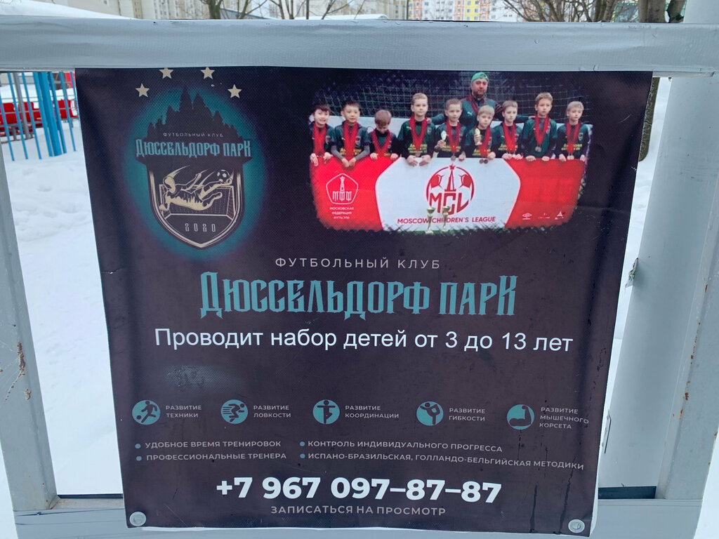 Spor kulüpleri ФК Дюссельдорф Парк - Футбольный клуб, Moskova, foto