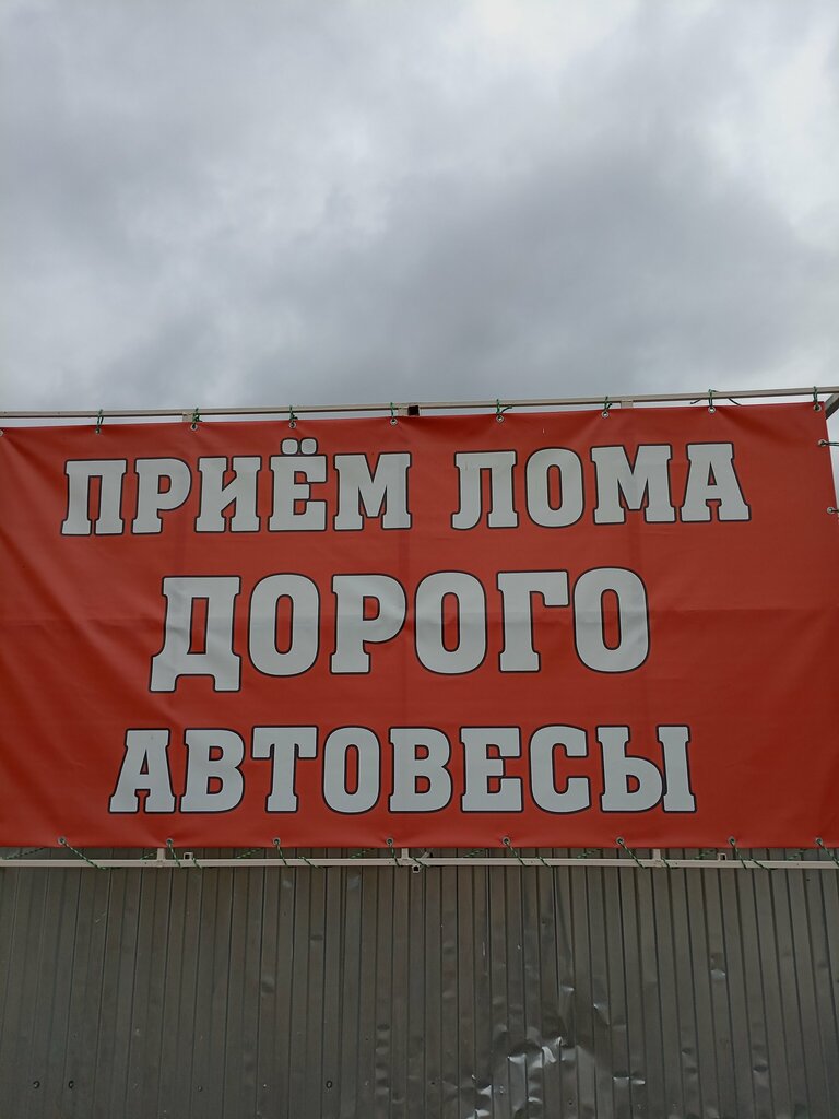 Hurda metal alımı Акрон Скрап, Novovoronej, foto