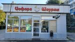 Isfara (ulitsa Kirova No:65), fast food  Armavir'den