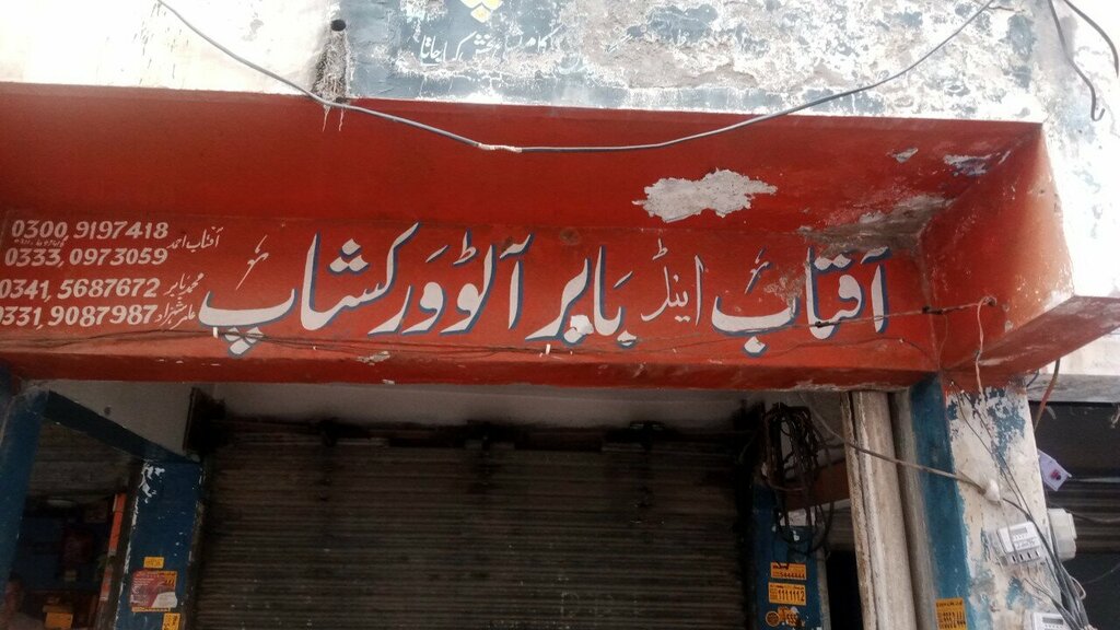 Otomobil servisi Aftab And Babar autos work shop, Islamabad, foto