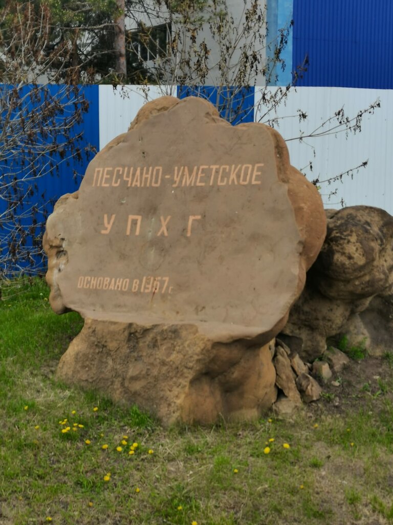 Petrol ve gaz firması Песчано-Умётское управление подземного хранения газа, Saratovskaya oblastı, foto