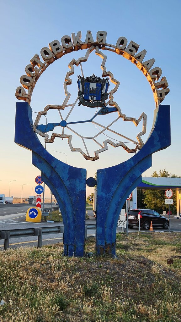 Giriş işareti Ростовская область, Rostovskaya oblastı, foto