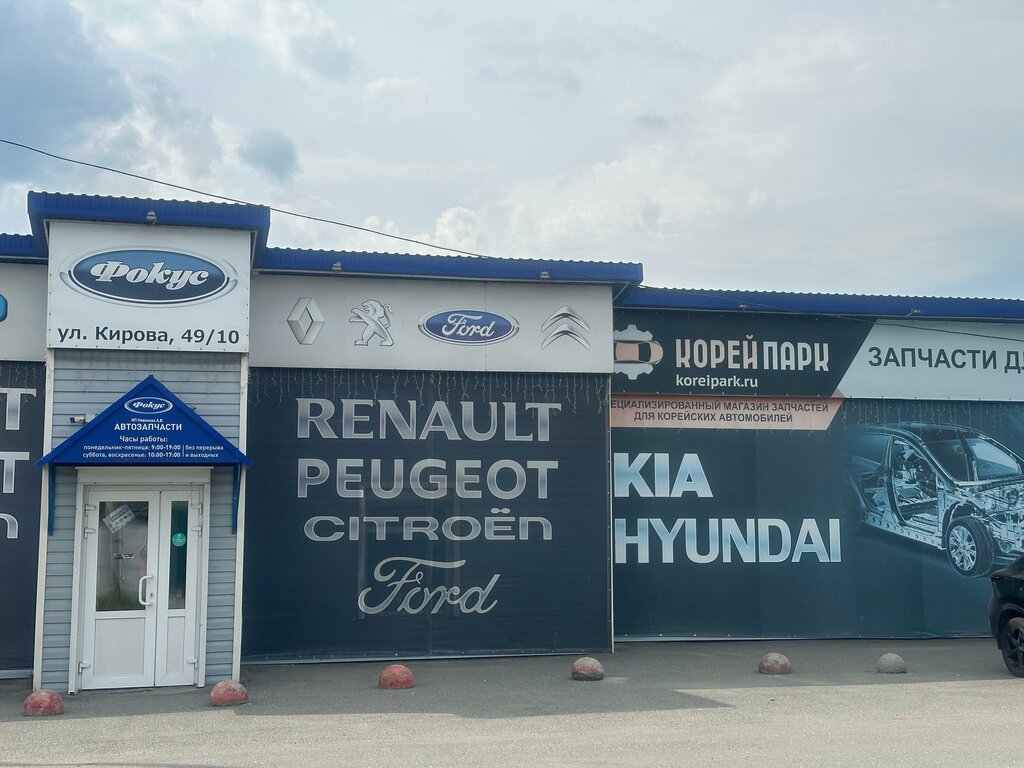 Otomobil yedek parçaları Корей Парк, Serov, foto