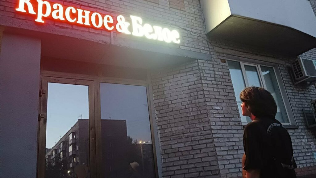 Alkollü içecekler Krasnoe&Beloe, Abakan, foto