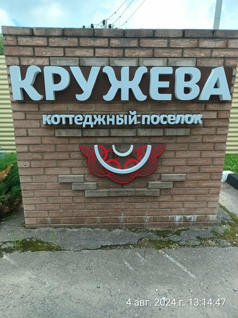 Bahçecilik dernekleri ve kuruluşları Коттеджный посёлок Кружева, Moskova ve Moskovskaya oblastı, foto