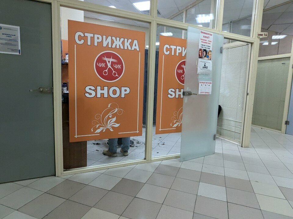 Kuaförler Стрижка Shop, Yekaterinburg, foto