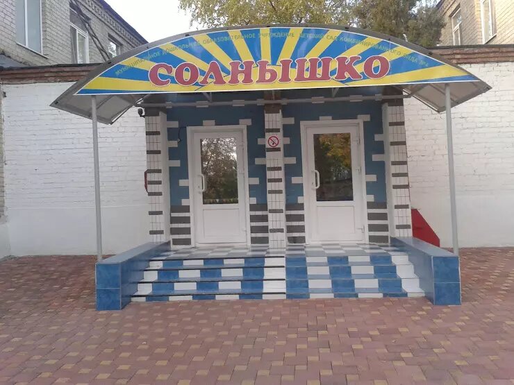 Anaokulları Det/Sad № 4, Solnyshko, MBDOU, Pyatigorsk, foto