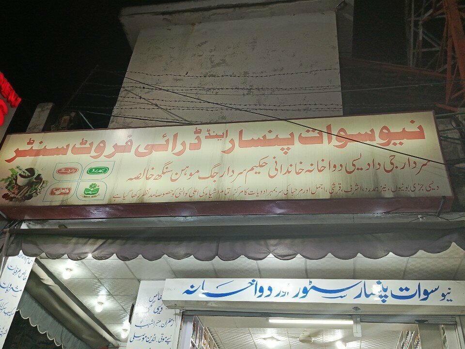 Kuruyemiş, atıştırmalık, kuru meyve Mardan Pansar Ghar Dawakhana Dry Fruits, Islamabad, foto