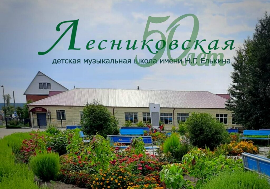 Müzik okulları ve konservatuarlar Лесниковская детская музыкальная школа, Kurganskaya oblastı, foto