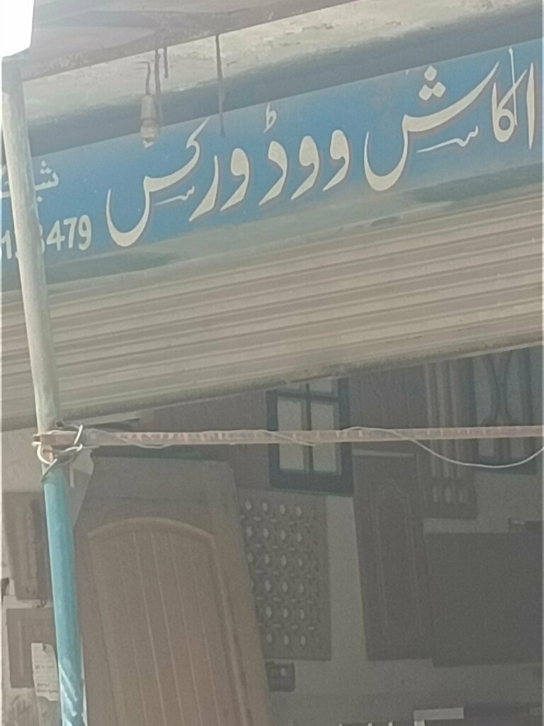 Özel mobilya yapımı Akash woodwork, Islamabad, foto