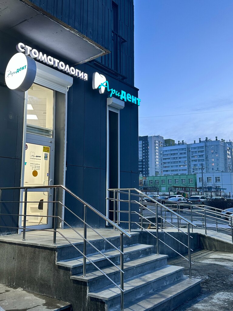 Özel ağız ve diş sağlığı klinikleri ve muayenehaneleri Arident, Çeliabinsk, foto