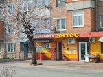 Витос (No:40, posyolok Sputnik, Vladikavkaz), hazır gıda satan yerler  Kuzey Osetya‑Alanya'dan
