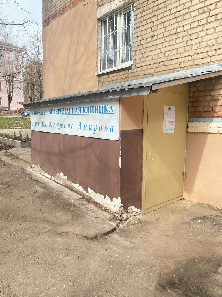 Veteriner klinikleri Ветеринарная клиника доктора Амирова, Smolensk, foto
