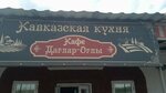 Даглар-Оглы (Московская улица No:100В), kafe  Canköy'den