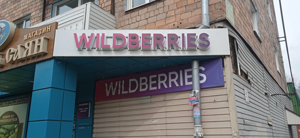 Teslimat noktası Wildberries, Abakan, foto