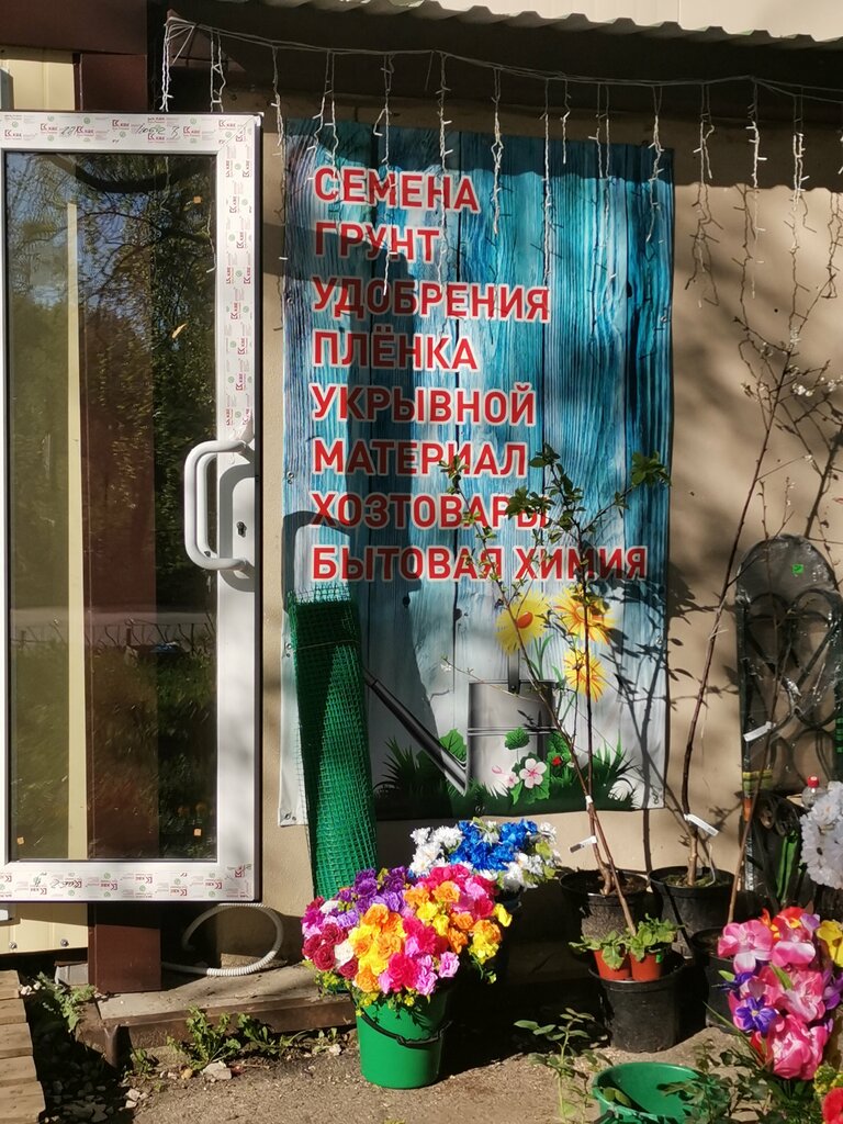 Bahçecilik mağazaları Всё для сада и огорода, Aleksin, foto