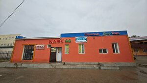 Cafe 66 (ulitsa Isa Tilenbayuly No:3, Shetpe aýyly), kafe  Mangıstav eyaletinden