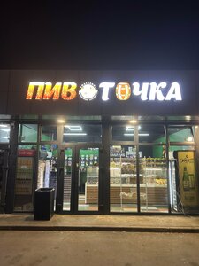 ПивоТочка (Moscow Region, Bogorodskiy Urban District, Noginsk, Shkolny tupik), bira dükkanı  Noginsk'ten
