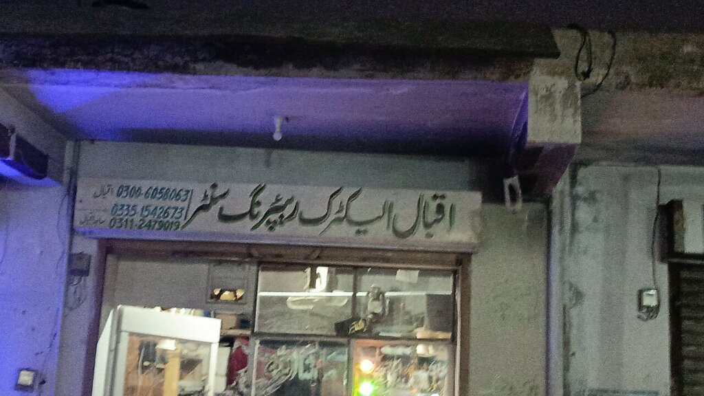 Elektrikli cihazların tamiri Iqbal electric repairing canter, Islamabad, foto