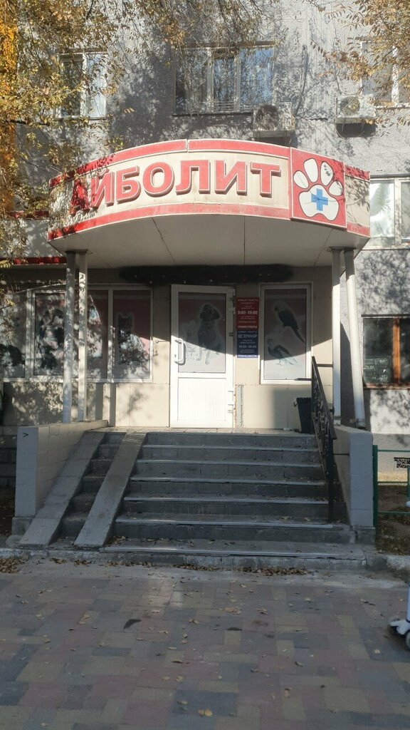 Veteriner klinikleri Aibolit, Kapşağay (Kapçagay), foto
