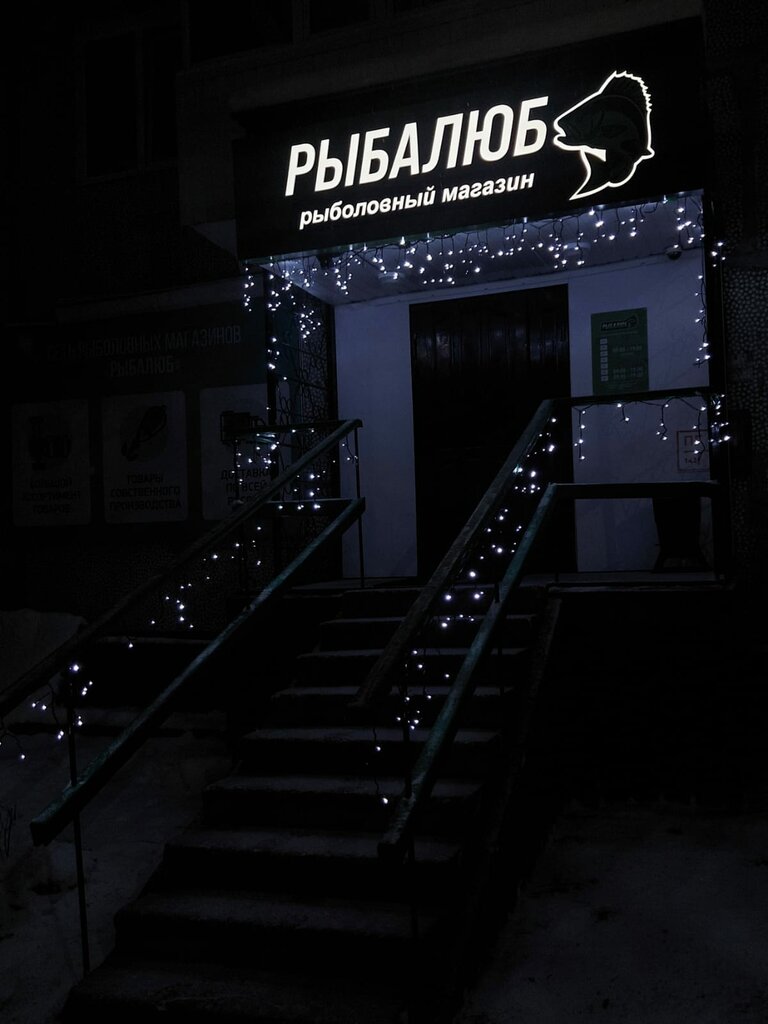 Balıkçılık ekipman firmaları Рыбалюб, Usinsk, foto