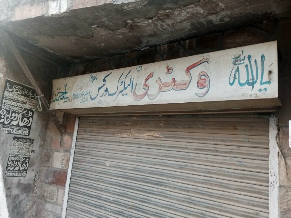 Elektrik ve elektrikli ürün mağazası Victory Electric Works, Rawalpindi, foto