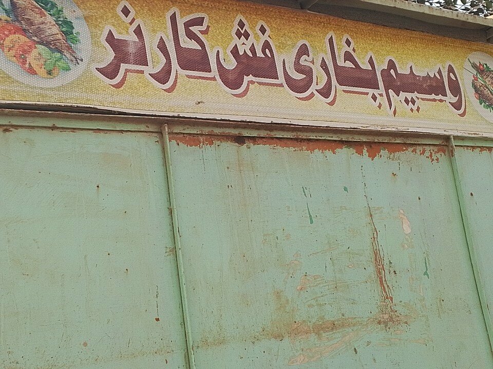 Kafe Waseem bukhari fish corner, Karaçi, foto