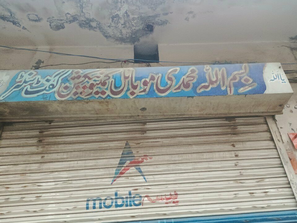 Cep telefonu ve aksesuarları satış mağazaları Bismillah Mohammedi mobile communication and gift centre, Rawalpindi, foto
