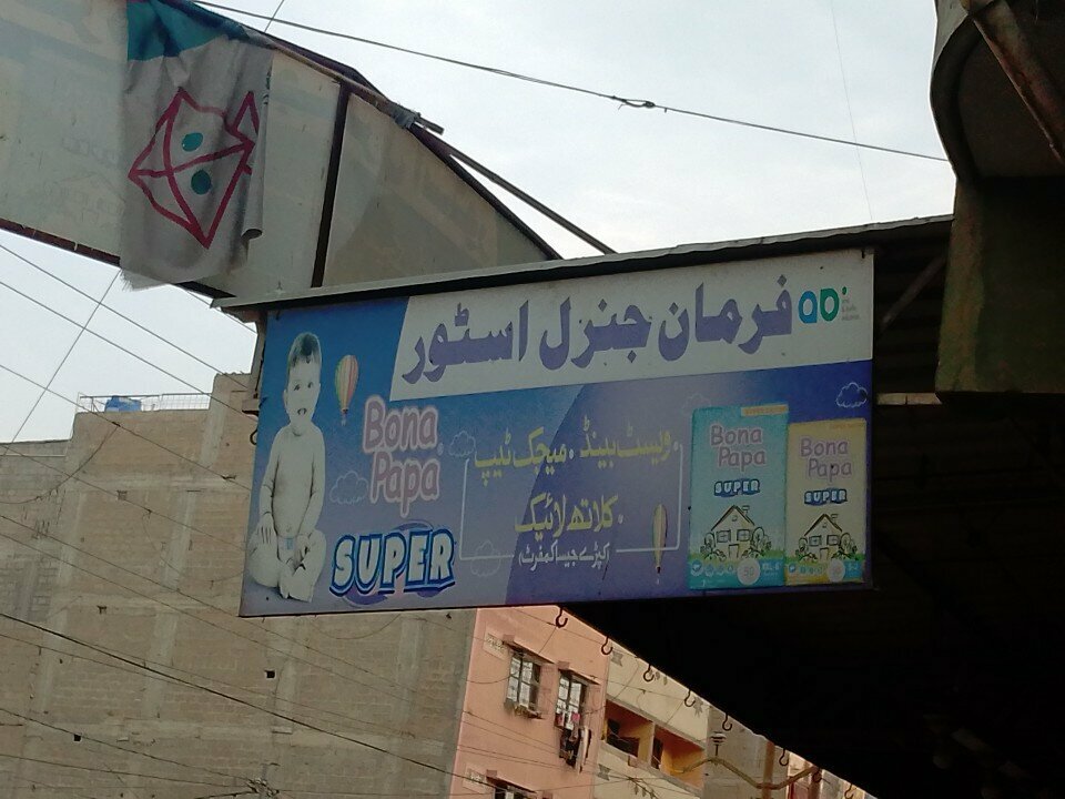 Market Furkan general store, Karaçi, foto