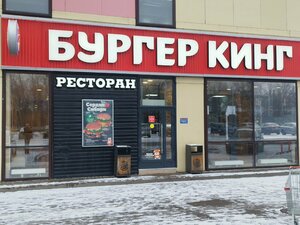 Fast food Burger King Auto, Çehov, foto