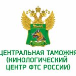 Центральная таможня Кинологический центр ФТС России (Tsentralnaya ulitsa No:77А, derevnya Orlovo), gümrükler  Moskova ve Moskovskaya oblastından