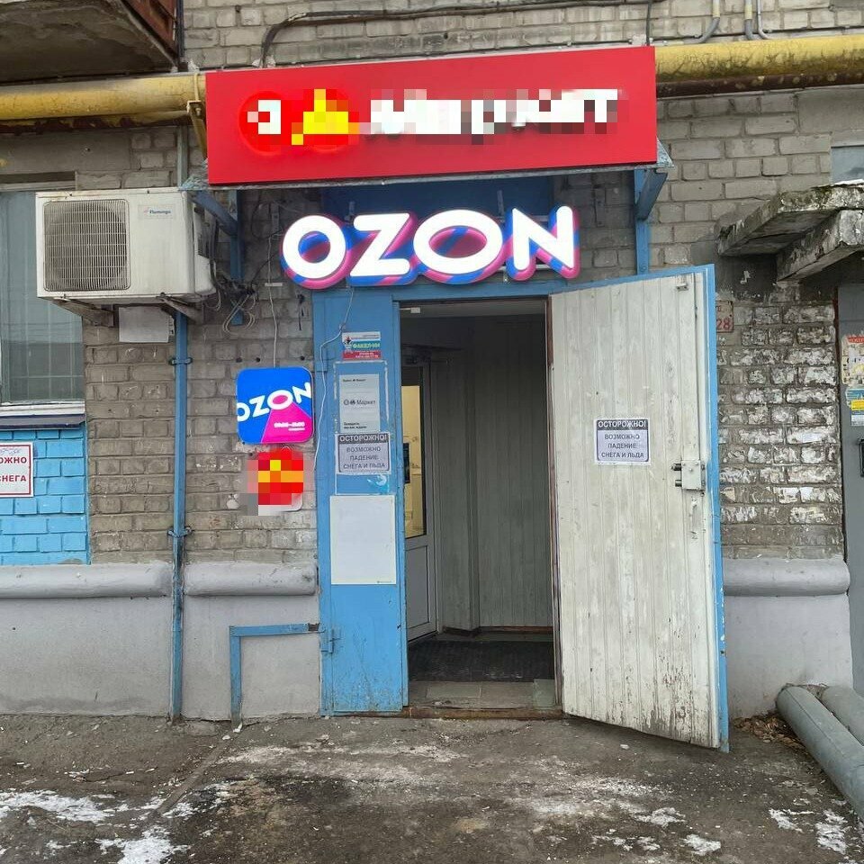 Teslimat noktası Ozon, Nijni Novgorod, foto