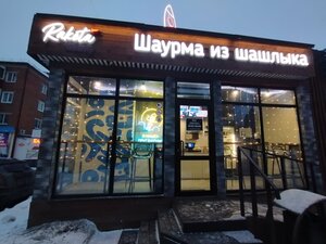 Raketa. Time to fly (ulitsa Gagarina No:144, Tsentralny zhiloy rayon), fast food  Sarapul'dan