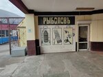 Рыболов (vulica Karbyshava No:25), balıkçılık ekipman firmaları  Brest'ten