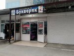 Букварик (Tolstogo Street No:7А), okul kitap ve gereçleri  Makhachkala'dan