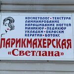 Светлана (Pervomayskiy pereulok No:100, Village of Kuschyovskaya), güzellik salonu  Krasnodarski krayından