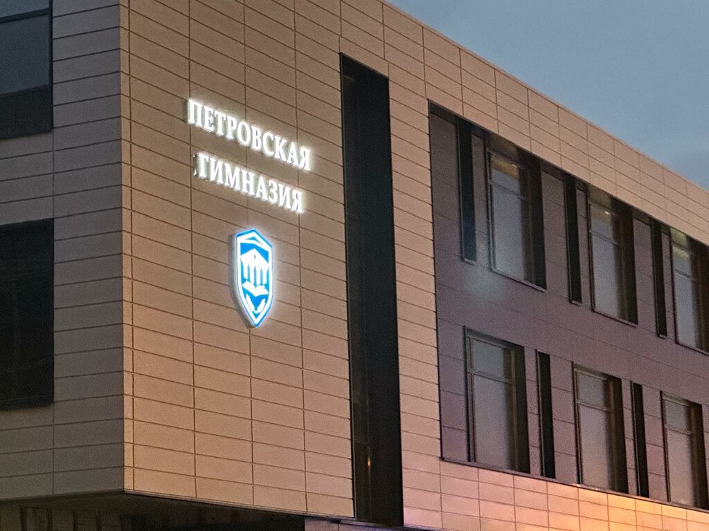 Eğitim merkezleri Петровская Гимназия, Balaşiha, foto