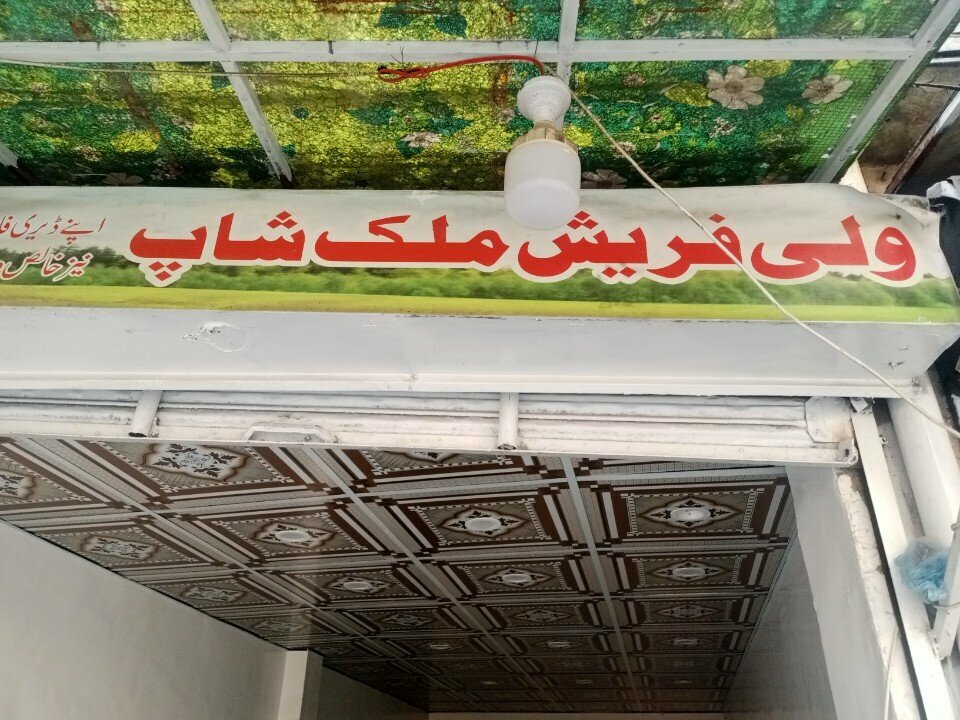 Bebek besleme merkezleri Wali fresh milk shop, Rawalpindi, foto