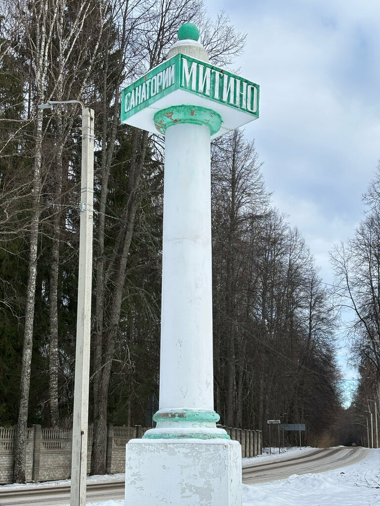 Giriş işareti Санаторий Митино, Tverskaya oblastı, foto