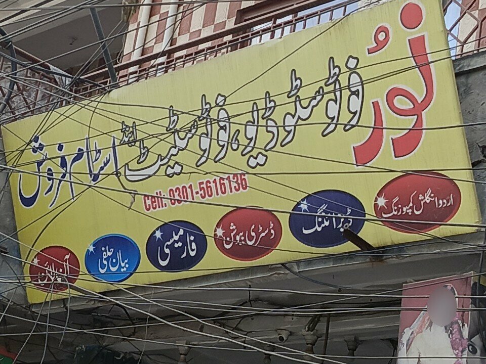 Bilgisayar mağazaları Noor Computer Accessories, Rawalpindi, foto