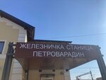 Железничка Станица Петроварадин (Ulica Franje Štefanovića No:9, gradsko naselje Petrovaradin, City Settlement of Petrovaradin), tren garları  Güney Backa İlçesi'nden