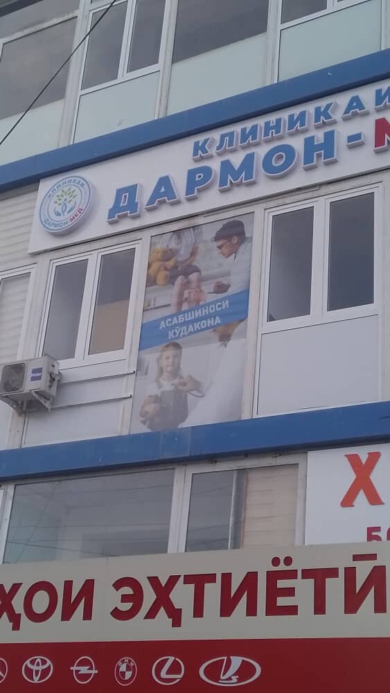 Çocuk tıp merkezi Дармон-Мед, Duşanbe, foto